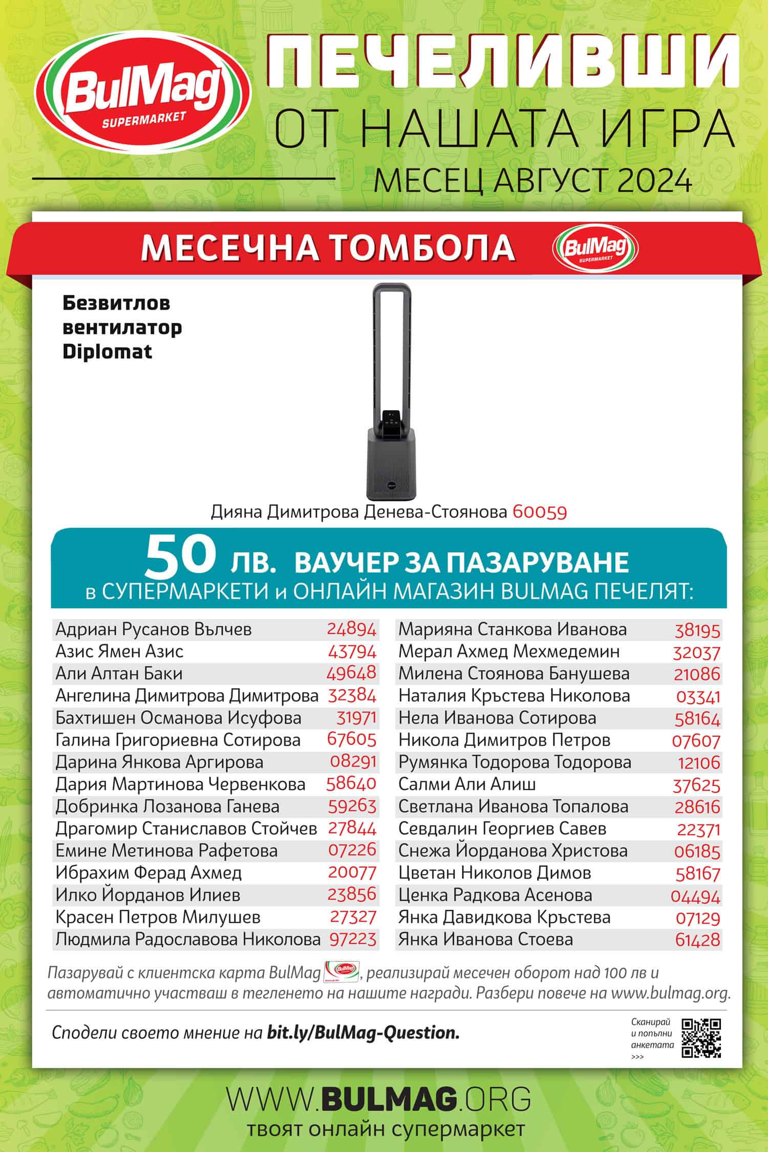 Печеливши от игрите на верига супермаркети BulMag