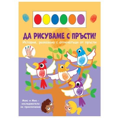 Да рисуваме с пръсти! Папагали ᐉ Бързо и лесно онлайн - BulMag