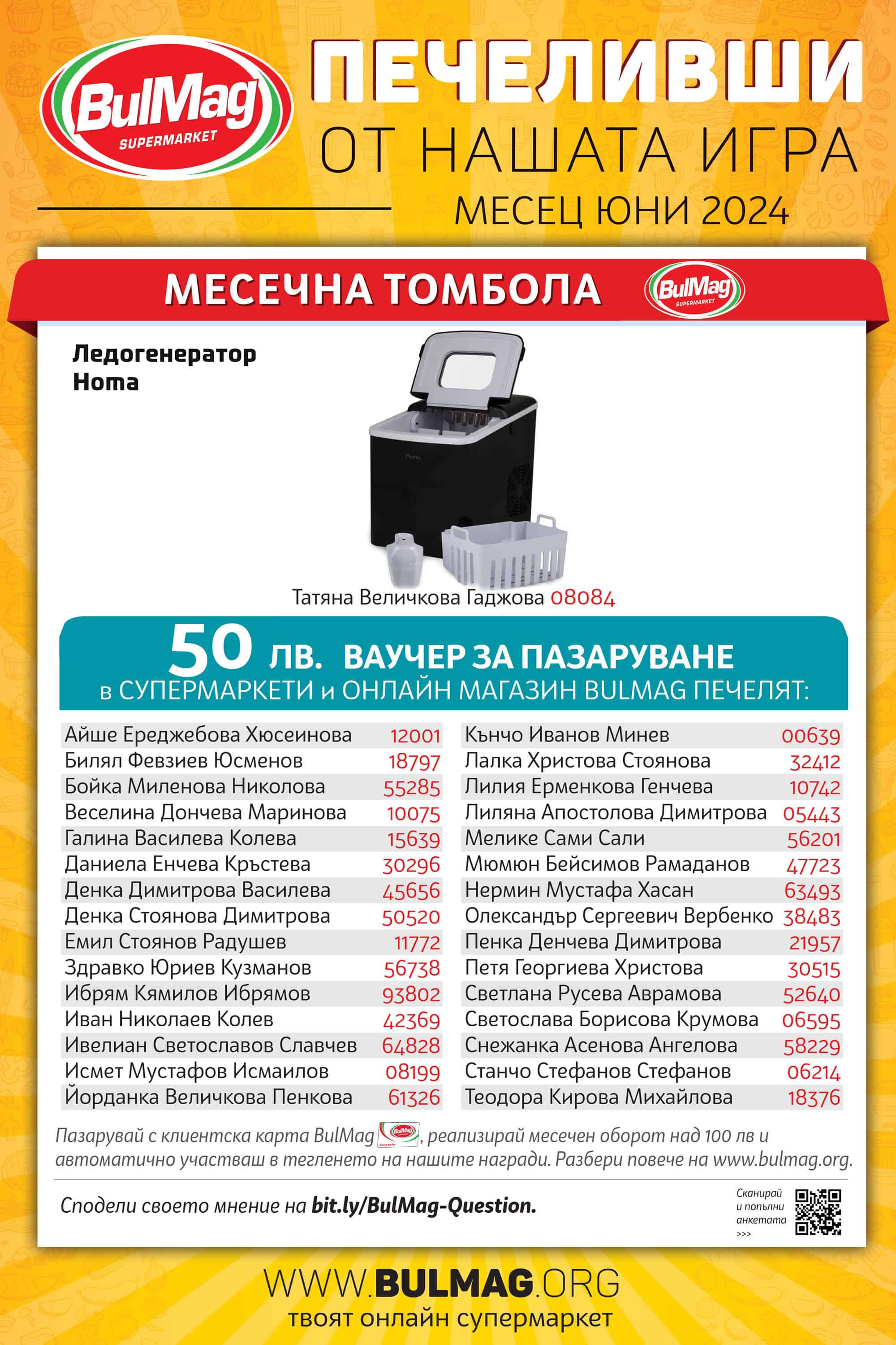 Печеливши от игрите на верига супермаркети BulMag