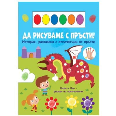 Да рисуваме с пръсти! Дракон ᐉ Бързо и лесно онлайн - BulMag